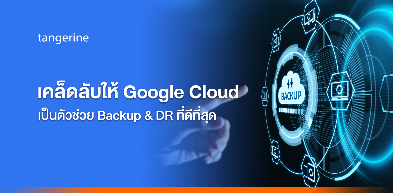 เคล็ดลับให้ Google Cloud เป็นตัวช่วย Backup & DR ที่ดีที่สุด | Tangerine เคล็ดลับให้ Google Cloud เป็นตัวช่วย Backup & DR ที่ดีที่สุด | Tangerine