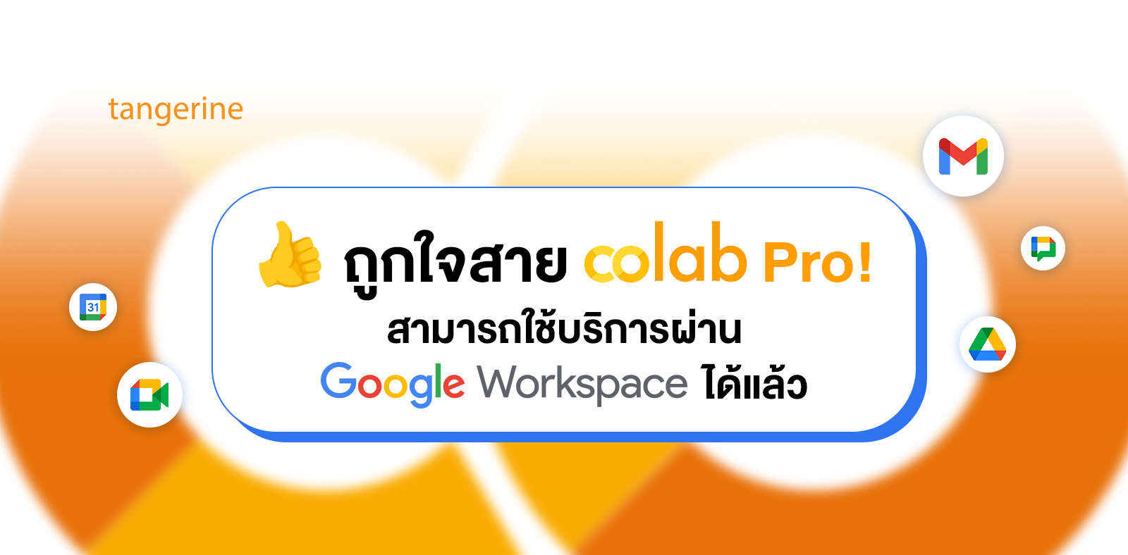 ถูกใจสาย Colab Pro! 👨💻 สามารถใช้บริการผ่าน Google Workspace ได้แล้ว ... ถูกใจสาย Colab Pro! 👨💻 สามารถใช้บริการผ่าน Google Workspace ได้แล้ว ...